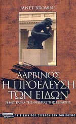 ΔΑΡΒΙΝΟΣ: Η ΠΡΟΕΛΕΥΣΗ ΤΩΝ ΕΙΔΩΝ // Η ΒΙΟΓΡΑΦΙΑ ΤΗΣ ΘΕΩΡΙΑΣ ΤΗΣ ΕΞΕΛΙΞΗΣ ...