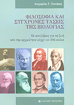 Φιλοσοφια Και Συγχρονες Τασεις Της Βιολογιας // Οι Αντιληψεις Για Τη ...