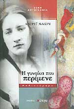 Η ΓΥΝΑΙΚΑ ΠΟΥ ΠΕΡΙΜΕΝΕ - MAKINE ANDREI - Βιβλιοπωλείο Πολιτεία