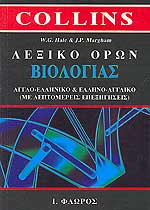 Λεξικο Ορων Βιολογιας // Αγγλο-ελληνικο Και Ελληνο-αγγλικο Με ...