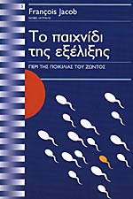 Το Παιχνιδι Της Εξελιξης // Περι Της Ποικιλιας Του Ζωντος - Jacob ...