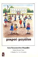 ΜΙΚΡΟΙ - ΜΕΓΑΛΟΙ // ΘΕΑΤΡΙΚΟ ΕΡΓΟ ΓΙΑ ΠΑΙΔΙΑ - ΧΑΤΖΟΠΟΥΛΟΥ-ΚΑΡΑΒΙΑ ΛΕΙΑ ...