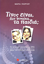 Τινος Ειναι Βρε Γυναικα Τα Παιδια; // Το Γενετικο Αποτυπωμα Dna - Απο ...