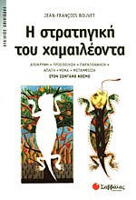 Η Στρατηγικη Του Χαμαιλεοντα // Αποκρυψη - Προσποιηση - Παραπλανηση ...