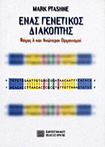 Ενας Γενετικος Διακοπτης // Φαγος Λ Και Ανωτεροι Οργανισμοι - Ptashne ...