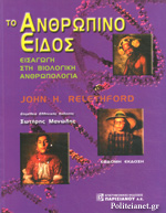 Το Ανθρωπινο Ειδος (χαρτοδετη Εκδοση) // Εισαγωγη Στην Βιολογικη ...