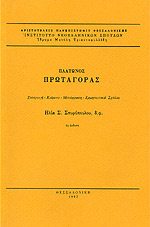 Πλατωνος Πρωταγορας - Πλατων - Βιβλιοπωλείο Πολιτεία