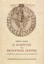 Η Αναπτυξη Της Βιολογικης Σκεψης (σκληροδετη Εκδοση) // Ποικιλοτητα ...