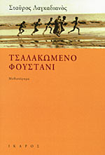 Τσαλακωμενο Φουστανι - Λαγκαδιανος Σταυρος - Βιβλιοπωλείο Πολιτεία