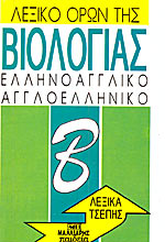 ΛΕΞΙΚΟ ΟΡΩΝ ΤΗΣ ΒΙΟΛΟΓΙΑΣ (ΤΣΕΠΗΣ) // ΕΛΛΗΝΟΑΓΓΛΙΚΟ ΚΑΙ ΑΓΓΛΟΕΛΛΗΝΙΚΟ ...