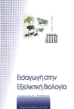 Εισαγωγη Στην Εξελικτικη Βιολογια - Ροδακης Κ. Γεωργιος - Βιβλιοπωλείο ...