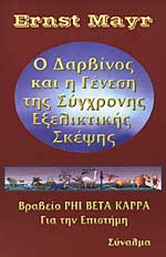 Ο Δαρβινος Και Η Γενεση Της Συγχρονης Εξελικτικης Σκεψης - Mayr Ernst ...