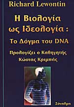Η ΒΙΟΛΟΓΙΑ ΩΣ ΙΔΕΟΛΟΓΙΑ // ΤΟ ΔΟΓΜΑ ΤΟΥ DNA - LEWONTIN RICHARD ...