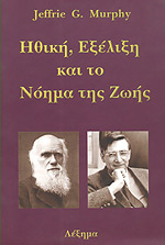 Ηθικη, Εξελιξη Και Το Νοημα Της Ζωης - Murphy Jeffrie - Βιβλιοπωλείο ...