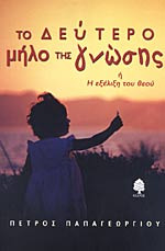 Το Δευτερο Μηλο Της Γνωσης Ή Η Εξελιξη Του Θεου - Παπαγεωργιου Π ...