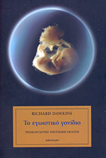 Το Εγωιστικο Γονιδιο - Dawkins Richard - Βιβλιοπωλείο Πολιτεία