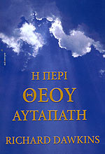 Η ΠΕΡΙ ΘΕΟΥ ΑΥΤΑΠΑΤΗ - DAWKINS RICHARD - Βιβλιοπωλείο Πολιτεία
