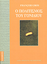 Ο Πολιτισμος Του Γονιδιου - Gros Francois - Βιβλιοπωλείο Πολιτεία