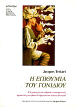 Η Επιθυμια Του Γονιδιου - Testart Jacques - Βιβλιοπωλείο Πολιτεία