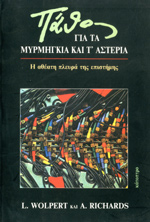 Παθος Για Τα Μυρμηγκια Και Τ' Αστερια // Η Αθεατη Πλευρα Της Επιστημης ...