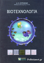 Βιοτεχνολογια - Κυριακιδης Α. Δημητριος - Βιβλιοπωλείο Πολιτεία