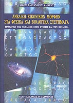 ΑΝΕΛΙΞΗ ΕΙΚΟΝΙΚΩΝ ΜΟΡΦΩΝ ΣΤΑ ΦΥΣΙΚΑ ΚΑΙ ΒΙΟΛΟΓΙΚΑ ΣΥΣΤΗΜΑΤΑ ...