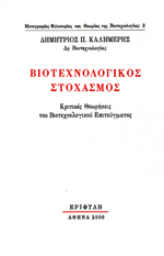 Βιοτεχνολογικος Στοχασμος // Κριτικες Θεωρησεις Του Βιοτεχνολογικου ...