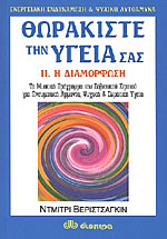 Η Διαμορφωση // Θωρακιστε Την Υγεια Σας (δευτερος Τομος) - Verischagin ...