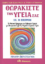 Η ΕΠΙΡΡΟΗ // ΘΩΡΑΚΙΣΤΕ ΤΗΝ ΥΓΕΙΑ ΣΑΣ (ΤΡΙΤΟΣ ΤΟΜΟΣ) - VERISCHAGIN ...