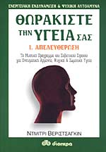 ΑΠΕΛΕΥΘΕΡΩΣΗ // ΘΩΡΑΚΙΣΤΕ ΤΗΝ ΥΓΕΙΑ ΣΑΣ (ΠΡΩΤΟΣ ΤΟΜΟΣ) - VERISCHAGIN ...