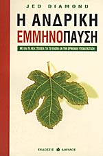 Η ΑΝΔΡΙΚΗ ΕΜΜΗΝΟΠΑΥΣΗ // ΜΕ ΟΛΑ ΤΑ ΝΕΑ ΣΤΟΙΧΕΙΑ ΓΙΑ ΤΟ ΒΙΑΓΚΡΑ ΚΑΙ ΤΗΝ ...