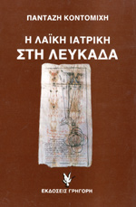 Η ΛΑΙΚΗ ΙΑΤΡΙΚΗ ΣΤΗ ΛΕΥΚΑΔΑ - ΚΟΝΤΟΜΙΧΗΣ ΠΑΝΤΑΖΗΣ - Βιβλιοπωλείο Πολιτεία