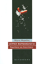 Ιατρικη Φαρμακολογια // Ερωτησεις Και Απαντησεις - Μαρσελος Μαριος ...