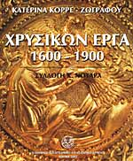 Χρυσικων Εργα 1600-1900 // Συλλογη Κ. Νοταρα - Κορρε-ζωγραφου Κατερινα ...