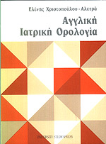 Αγγλικη Ιατρικη Ορολογια // Για Φοιτητες Της Ιατρικης - Χριστοπουλου ...