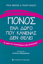 Πονος - Ενα Δωρο Που Κανενας Δεν Θελει // Το Ταξιδι Των Ανακαλυψεων ...