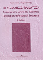 Εγκεφαλικος Θανατος - Ταυτιζεται Με Το Θανατο Του Ανθρωπου; // Ιατρικη ...