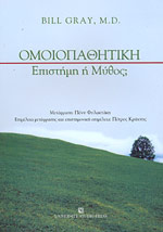 Ομοιοπαθητικη: Επιστημη Η' Μυθος; - Gray Bill - Βιβλιοπωλείο Πολιτεία