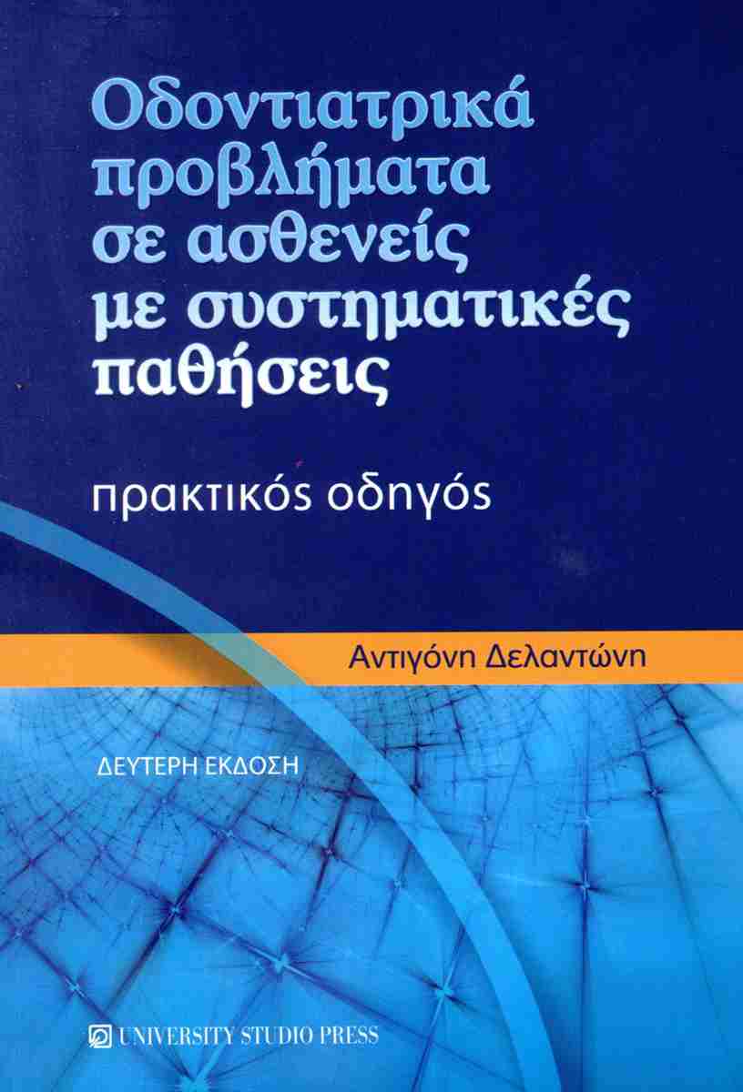 Οδοντιατρικά προβλήματα σε ασθενείς με συστηματικές παθήσεις (2η ...