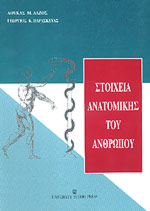 ΣΤΟΙΧΕΙΑ ΑΝΑΤΟΜΙΚΗΣ ΤΟΥ ΑΝΘΡΩΠΟΥ - ΛΑΖΟΣ Μ. ΛΟΥΚΑΣ - Βιβλιοπωλείο Πολιτεία