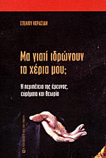 Μα Γιατι Ιδρωνουν Τα Χερια Μου; // Η Περιπετεια Της Ερευνας, Ευρηματα ...