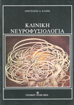 Κλινικη Νευροφυσιολογια // Ηλεκτροεγκεφαλογραφια ...