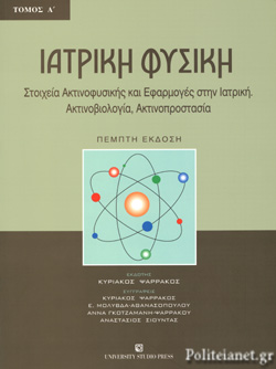 Ιατρικη Φυσικη (πρωτος Τομος) // Στοιχεια Ακτινοφυσικης Και Εφαρμογες ...