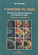 Η Φυσιολογια Της Μνημης // Πρακτικες Προτασεις - Ενδογενεις Και ...
