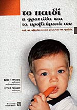 Το Παιδι, Η Φροντιδα Και Τα Προβληματα Του // Απο Την Εμβρυικη Ηλικια ...