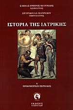 Ιστορια Της Ιατρικης (πρωτος Τομος) // Προομηρικη Περιοδος - Ιωαννιδης ...