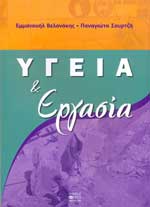 Υγεια Και Εργασια - Βελονακης Γ. Εμμανουηλ - Βιβλιοπωλείο Πολιτεία