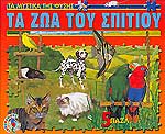 Τα Ζωα Του Σπιτιου // 5 Παζλ - Bulman Katarzyna - Βιβλιοπωλείο Πολιτεία
