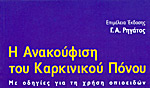 Η ΑΝΑΚΟΥΦΙΣΗ ΤΟΥ ΚΑΡΚΙΝΙΚΟΥ ΠΟΝΟΥ // ΜΕ ΟΔΗΓΙΕΣ ΓΙΑ ΤΗ ΧΡΗΣΗ ΟΠΙΟΕΙΔΩΝ ...