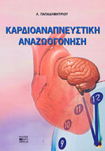 ΚΑΡΔΙΟΑΝΑΠΝΕΥΣΤΙΚΗ ΑΝΑΖΩΟΓΟΝΗΣΗ (ΧΑΡΤΟΔΕΤΗ ΕΚΔΟΣΗ) - ΞΑΝΘΟΣ ΘΕΟΔΩΡΟΣ ...